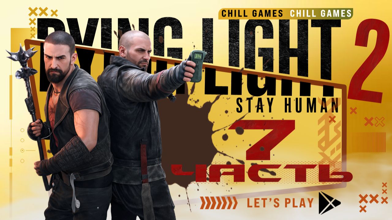 Dying Light 2 Stay Human | Часть 7 | Полное прохождение | Сюжет | Даин Лайт 2 Стей Хьюман