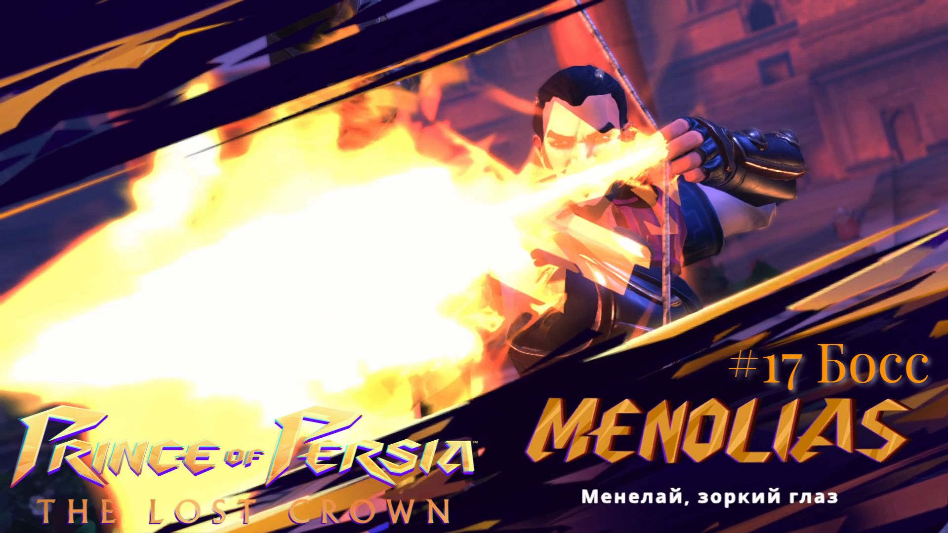 #17 Босс Менелай в Prince of Persia-The Lost Crown