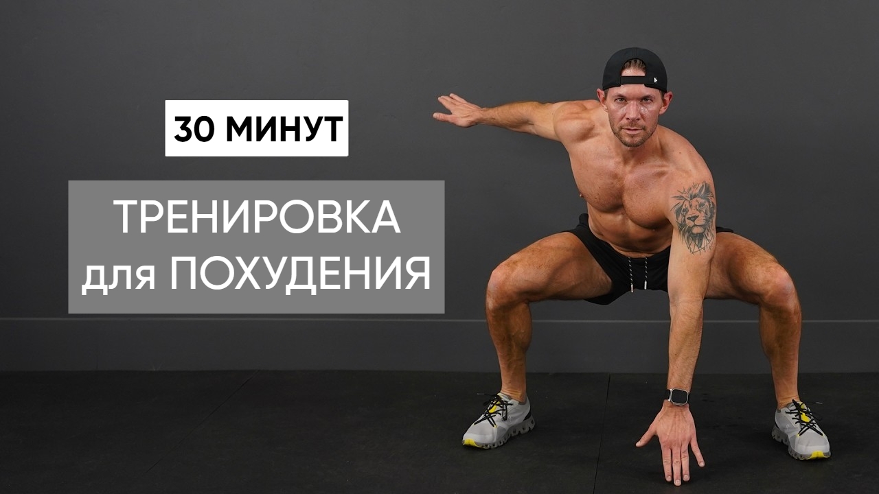 30 Мин Тренировка для Похудения без Оборудованияи ХИТ
