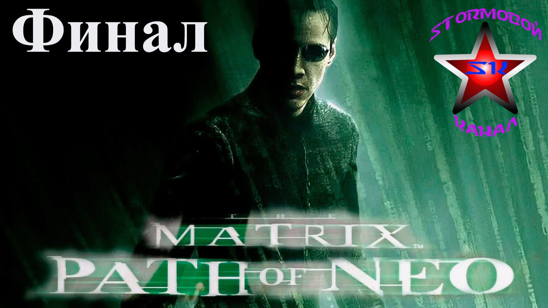 "ВСПОМИНАЯ КЛАССИКУ" The Matrix Path of Neo Прохождение на Русском Финал Стрим 1| Walkthrough |Стрим