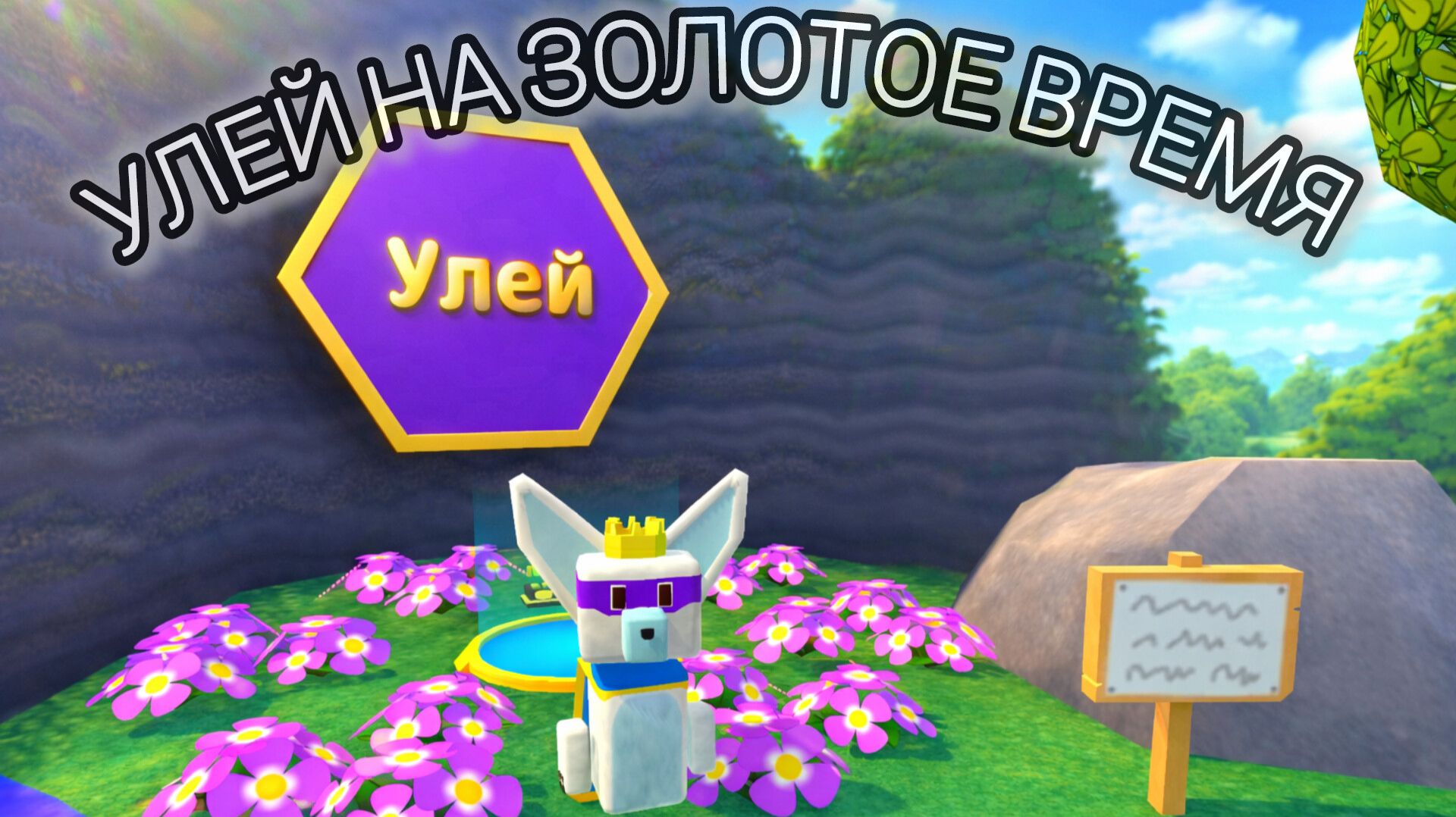 Прохожу улей на золотое время🏅🏅🏅