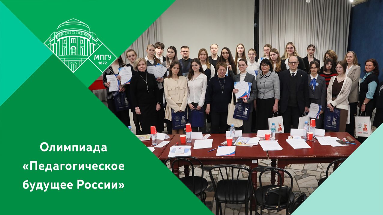 Олимпиада «Педагогическое будущее России» в МПГУ