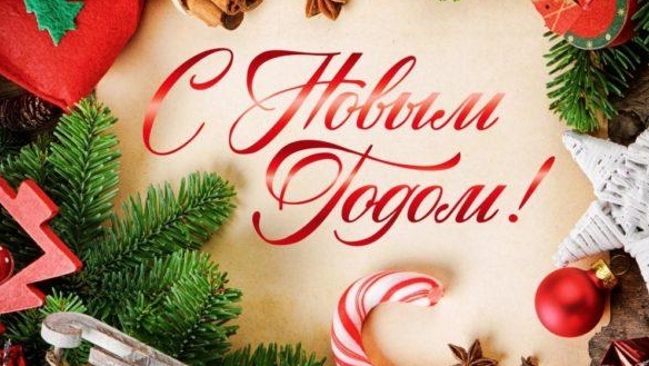 Со старым Новым годом 2026 !