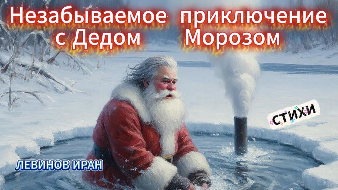 Дед Мороз. Незабываемое приключение с Дедом Морозом: Его неизвестная история. Новый год. Левинов И.