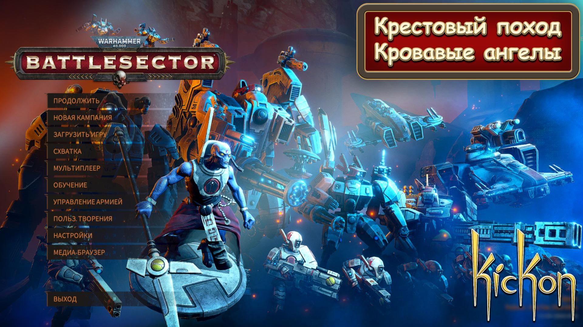 Battlesector. Крестовый поход. Кровавые Ангелы.