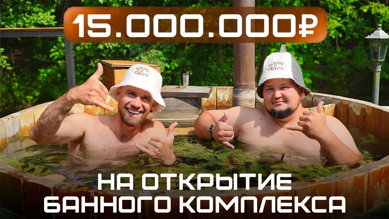 Как открыть БАННЫЙ КОМПЛЕКС в 2025 году? Все секреты БАННОГО БИЗНЕСА от создателей "Бани у Дани"
