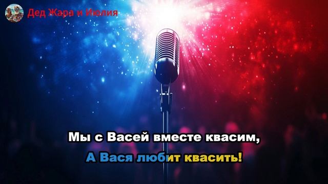 Караоке Пивасик с Васей