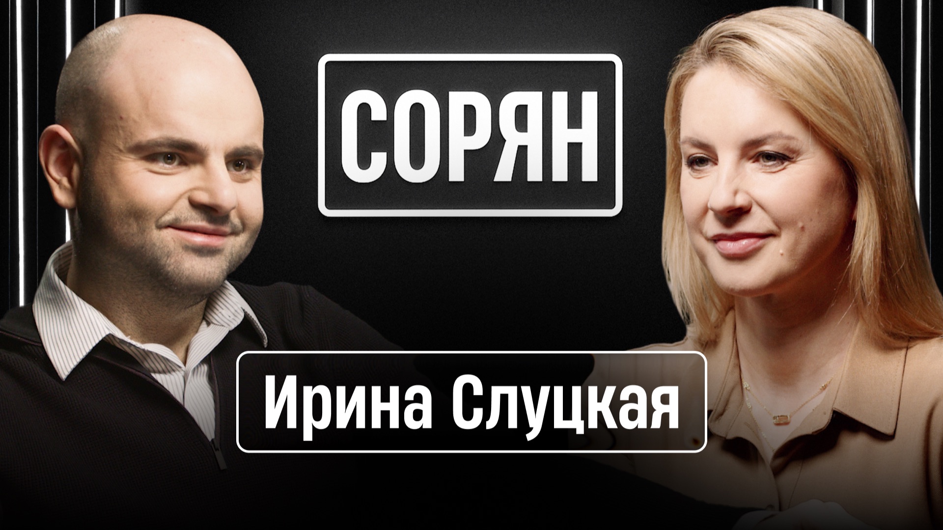 Ирина Слуцкая: «Я хочу жить!» / Сорян, это подкаст / Телега Online