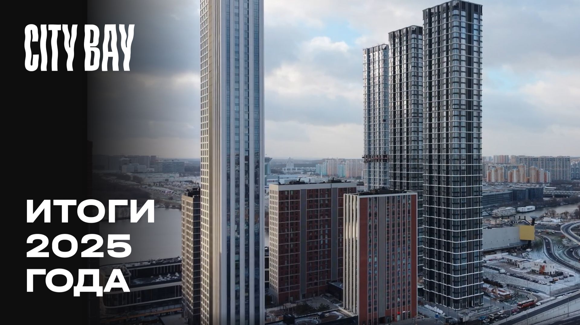 City Bay | Декабрь 2025 | Итоги года | MR