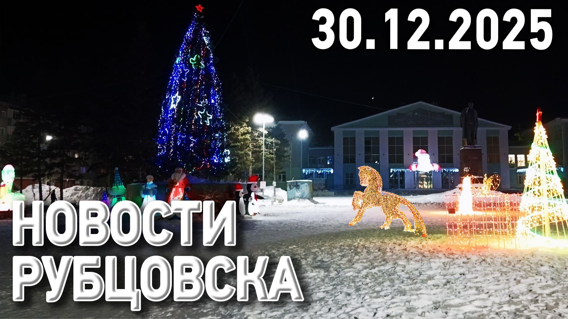 Новости Рубцовска (30.12.2025)