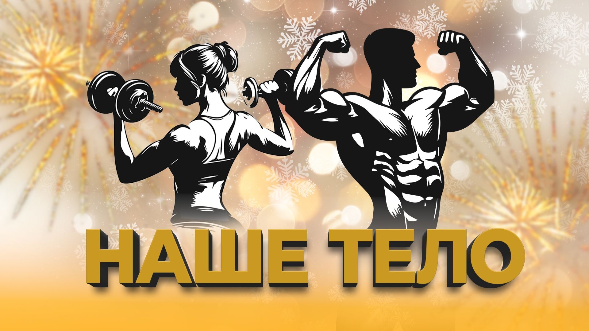 Наше тело | Ufa Атлет