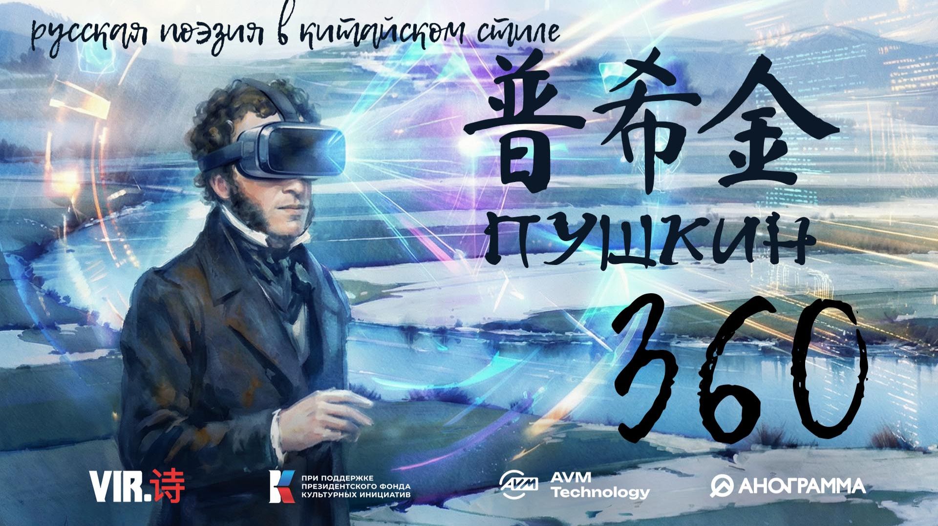ВИР.ШИ. Поэзия в формате 360. Пушкин