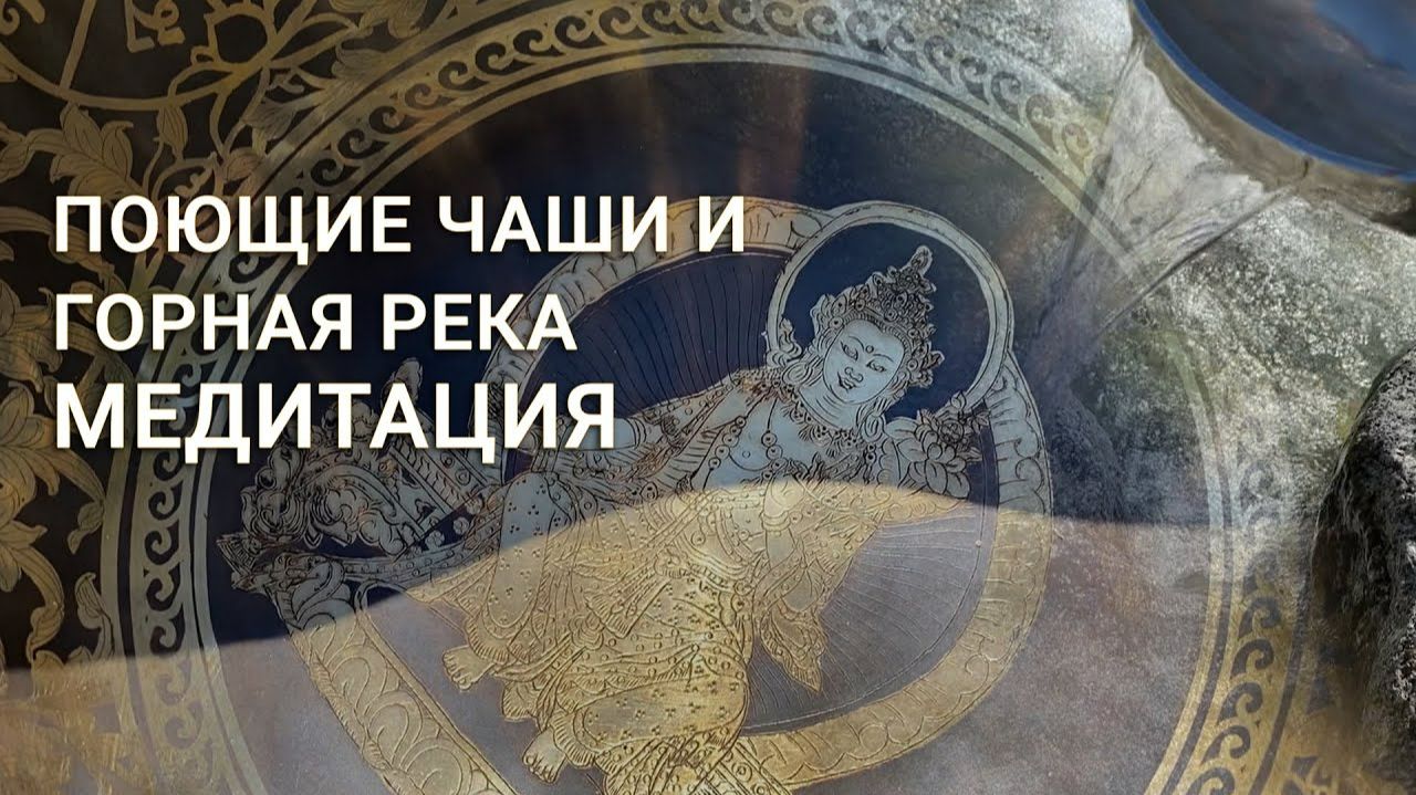 Медитация звук поющих чаш и шум воды, успокаивающая для сна и восстановления энергии