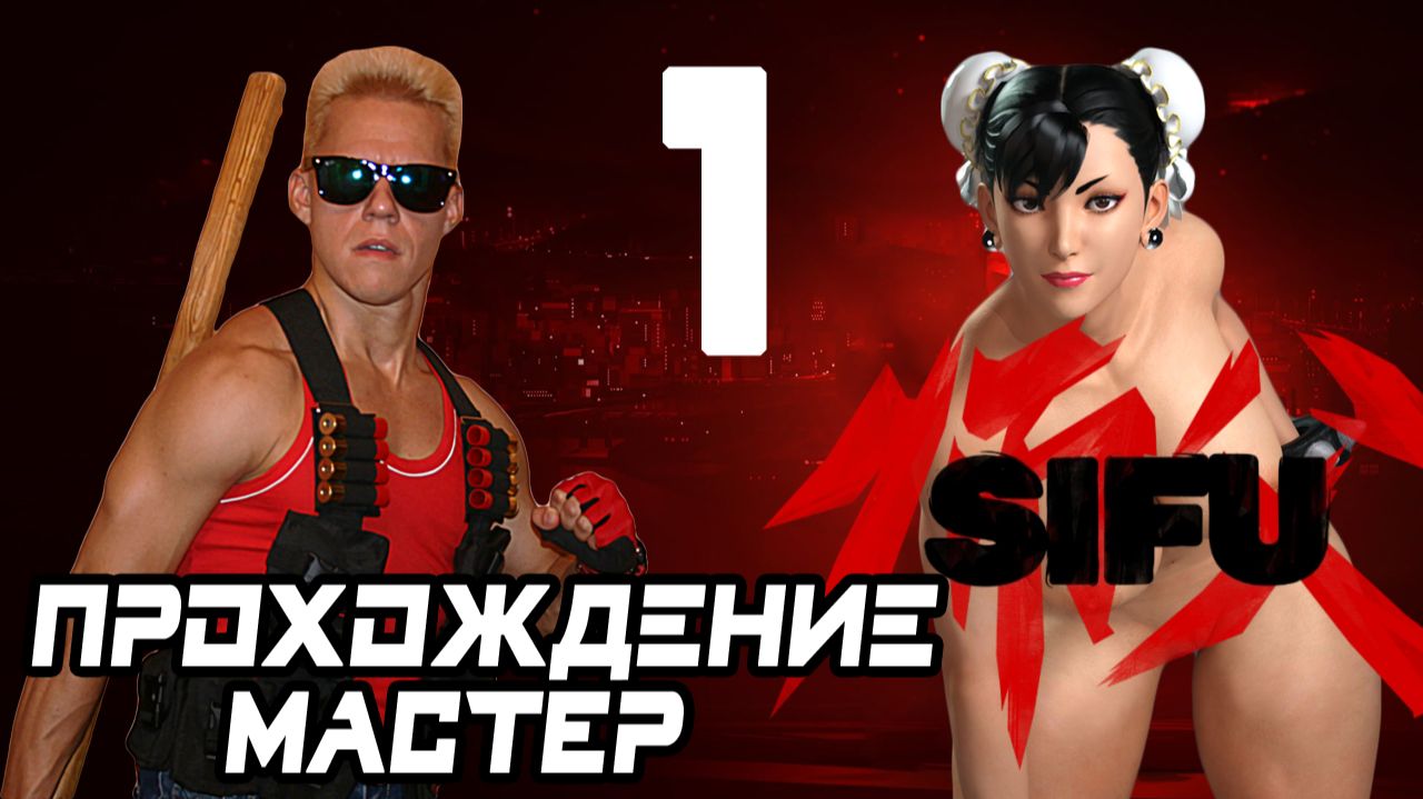 SIFU // МАСТЕР // ПРОХОЖДЕНИЕ НА РУССКОМ // CHUN-LI MOD // CUSTOM MUSIC // # 1
