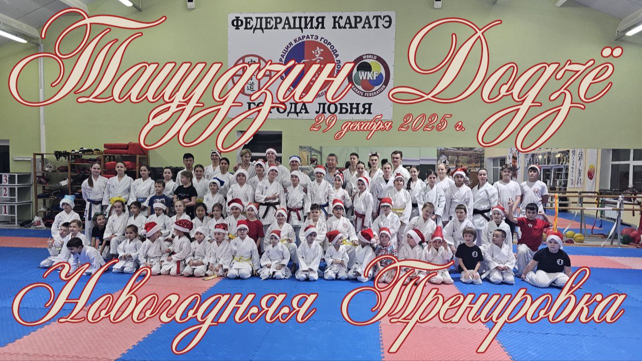 Новогодняя тренировка 2025