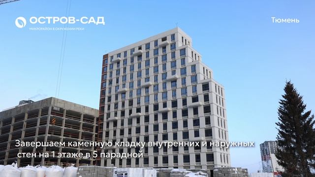 Ход строительства ЖК «Остров-сад» в Тюмени от застройщика «Страна Девелопмент», 01.01.2026