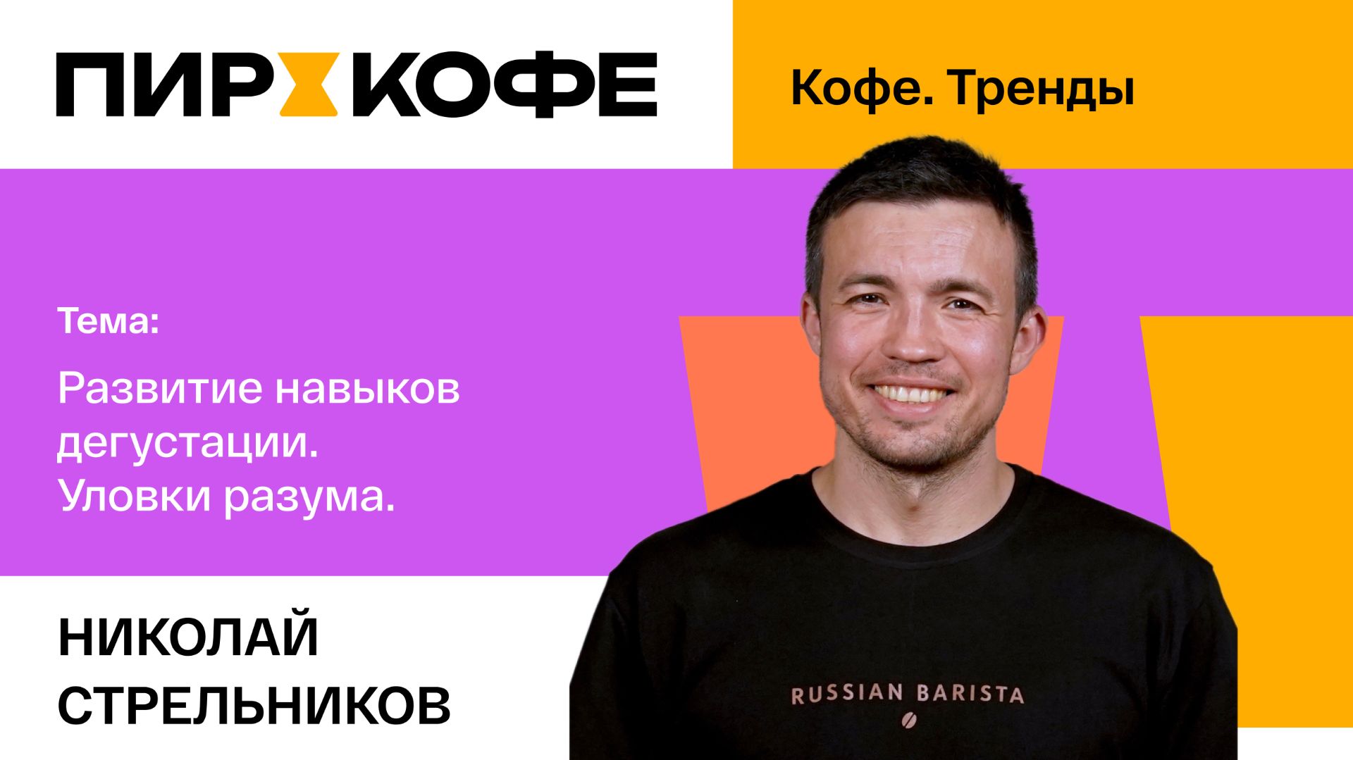 ПИР-Кофе 2025.  Николай Стрельников Развитие навыков дегустации. Уловки разума.