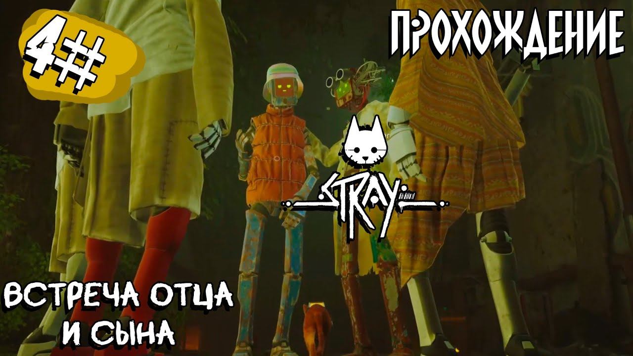 Stray Прохождение Игры На русском Симулятор Кота 4#