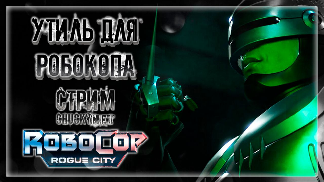 РОБОКОПА ОТПРАВИЛИ НА СВАЛКУ! | Прохождение RoboCop: Rogue City — Unfinished Business #2