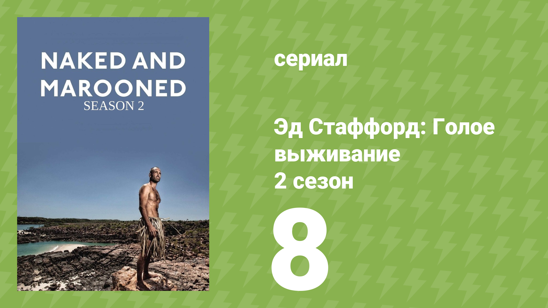 Эд Стаффорд: Голое выживание 2 сезон 8 серия (документальный сериал, 2013)