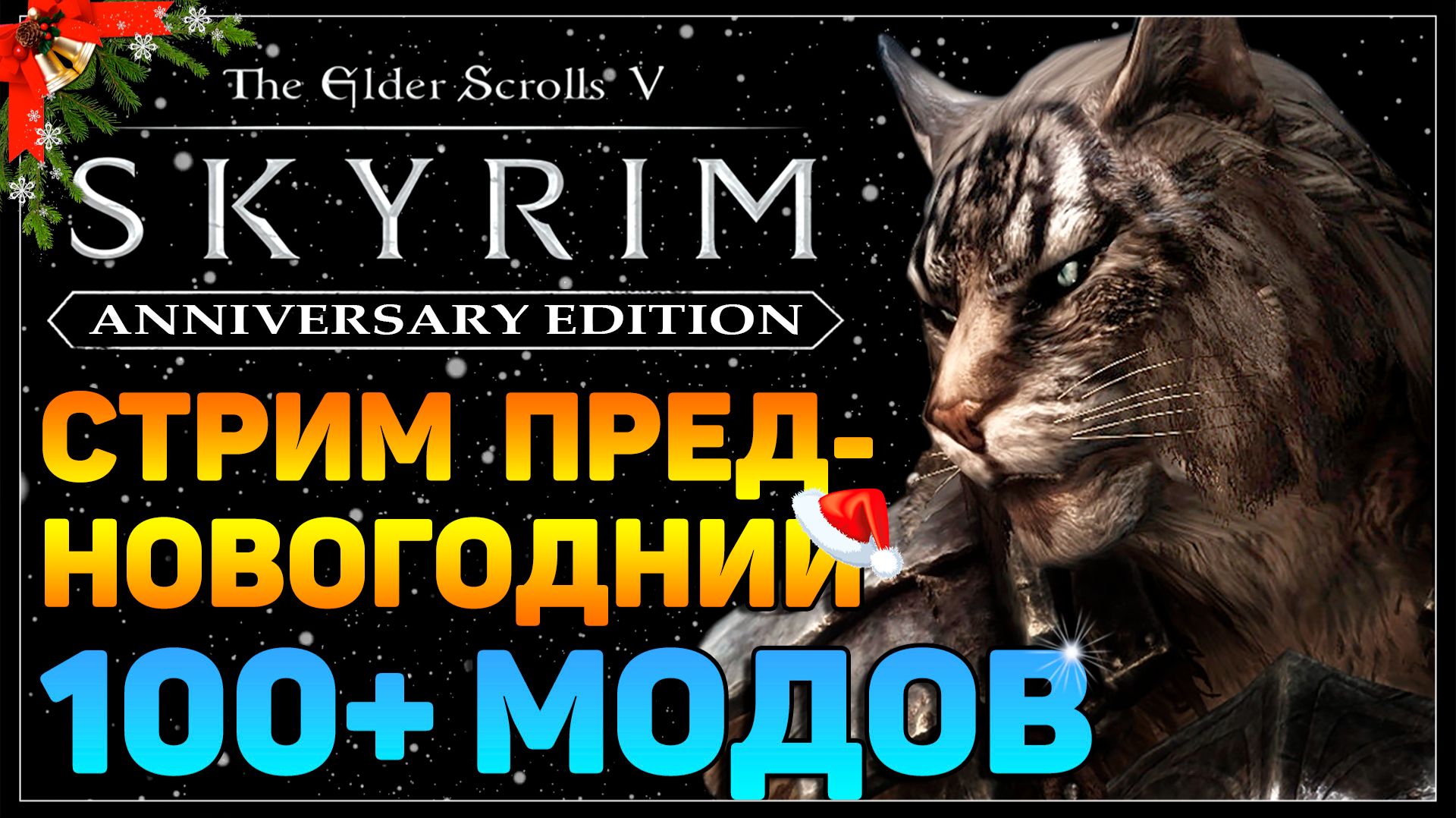 🔴 Скайрим со вкусом оливье 🔥 Прохождение за мага (часть 16)