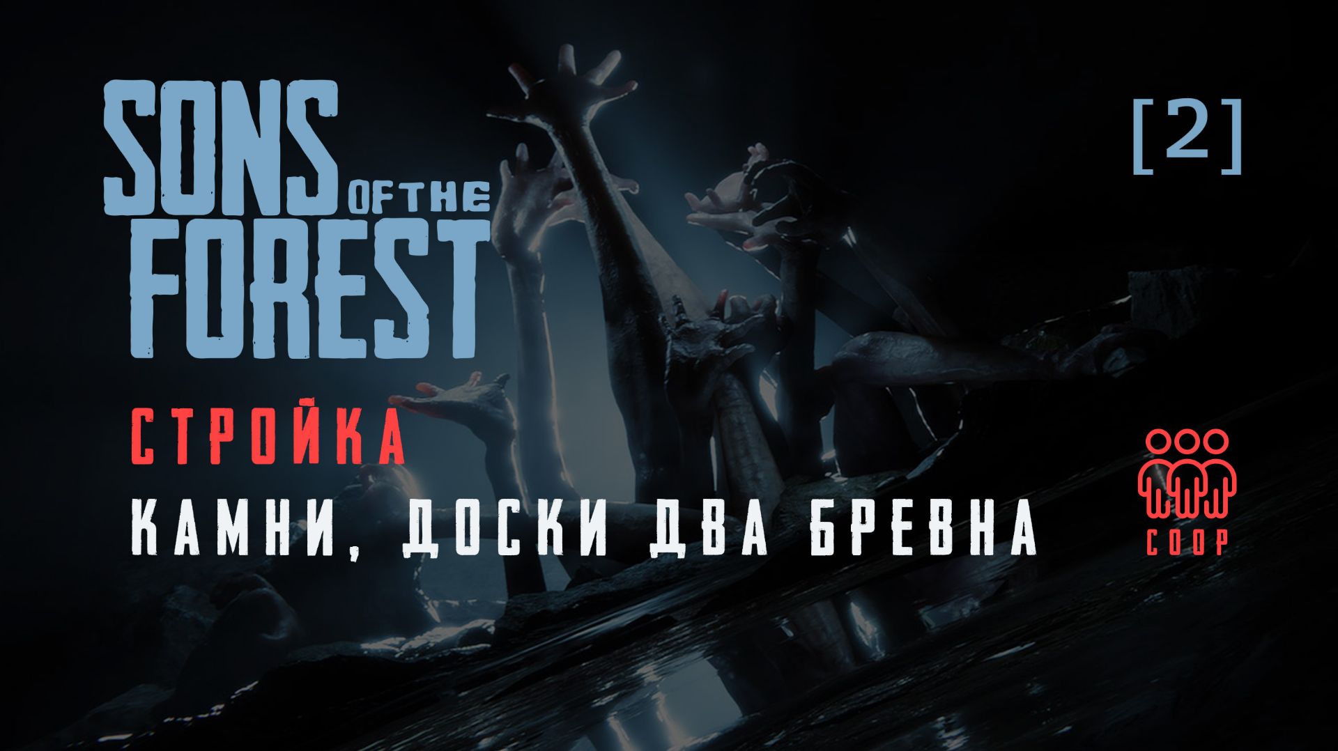 Sons Of The Forest | 02 | Камни, доски два бревна