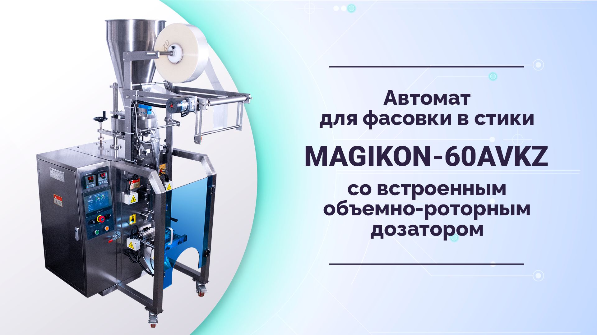 Фасовочно-упаковочный автомат MAGIKON-60AVKZ для упаковки порошкообразных продуктов в СТИК