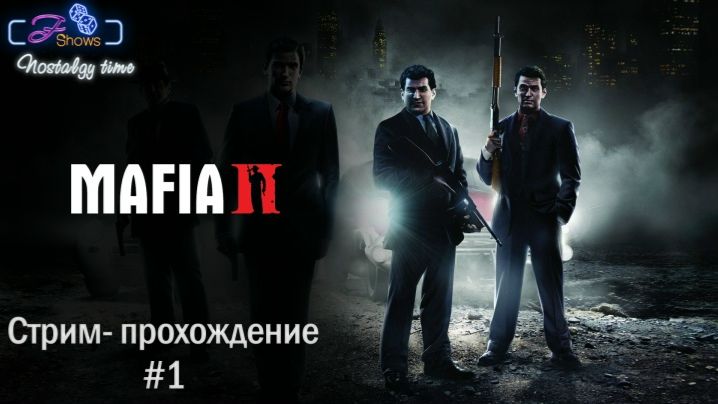 NOSTALGY TIME | MAFIA II | ПРОХОЖДЕНИЕ #1 |НОВОГОДНИЙ СТРИМ|