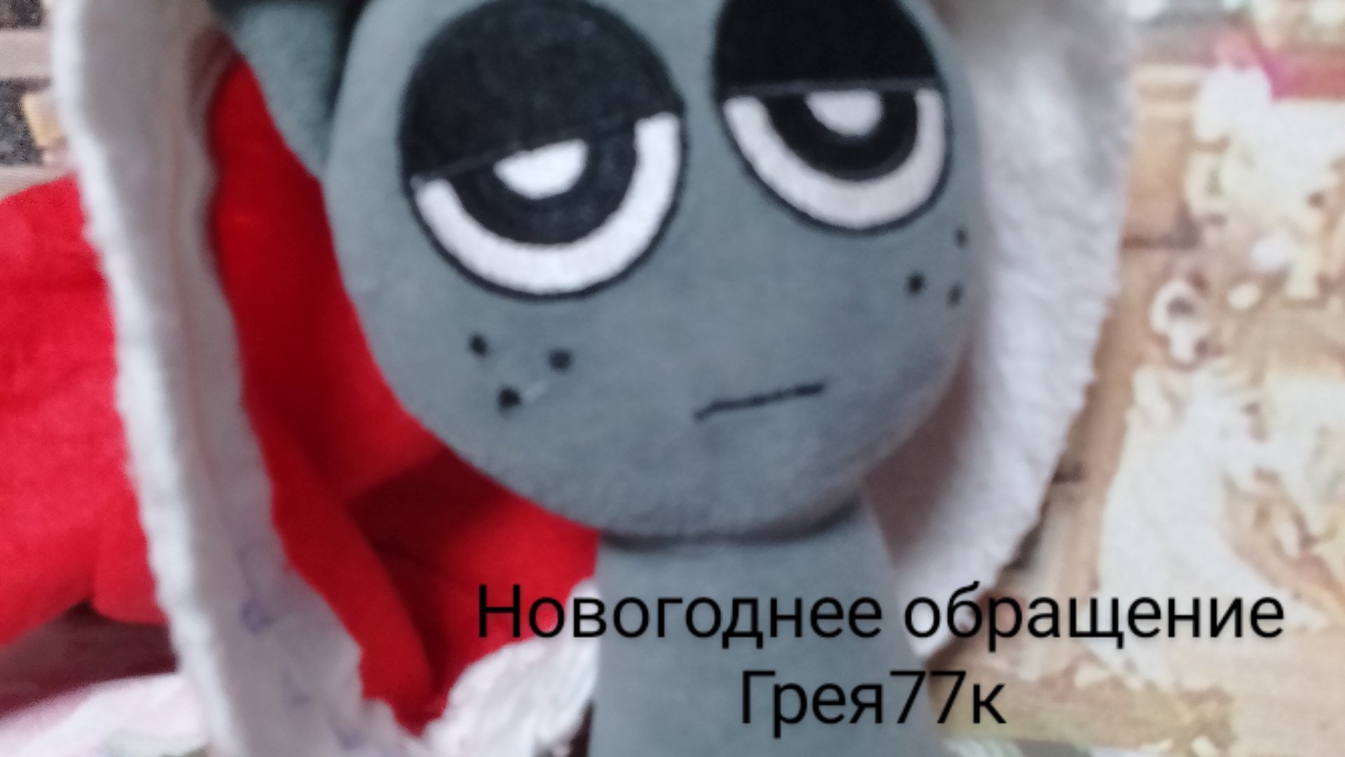 новогоднее обращение Грея77к