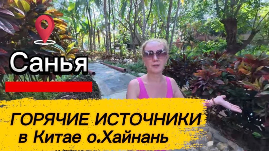 Горячие источники Хайнаня / Китайская экзотика / Санья ,декабрь 2025 г