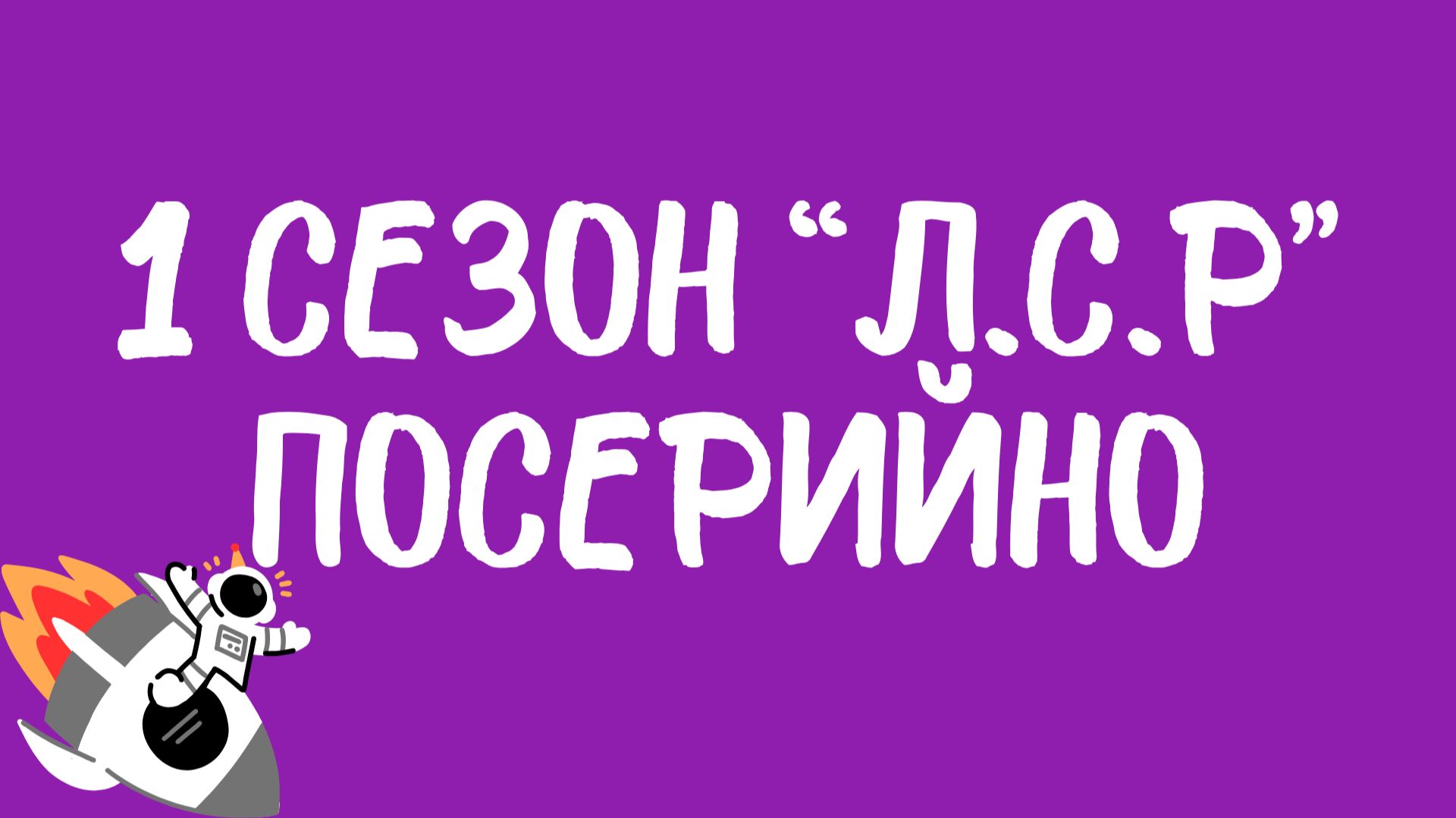 Первый сезон «Любовь. Смерть. Роботы» посерийно.