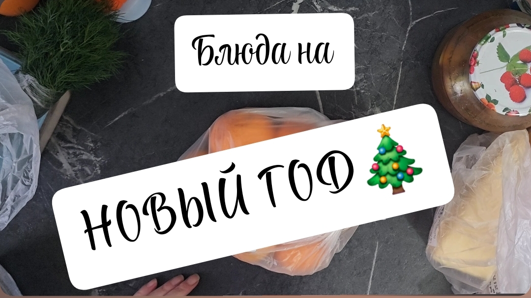 Приехала мама/Закупка продуктов к НОВОГДНЕМУ столу🛒29-30.12.2025