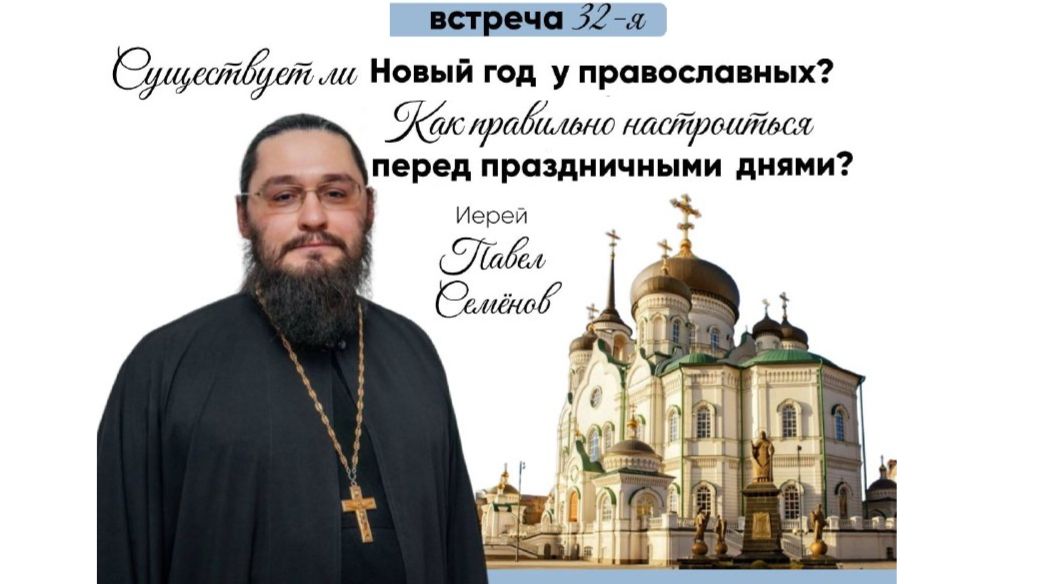 Иерей Павел Семенов "Как правильно настроиться перед праздничными днями?"