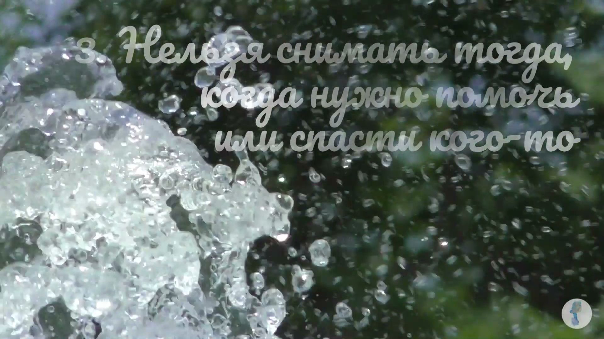 3. Нельзя снимать тогда, когда нужно помочь или спасти кого-то
