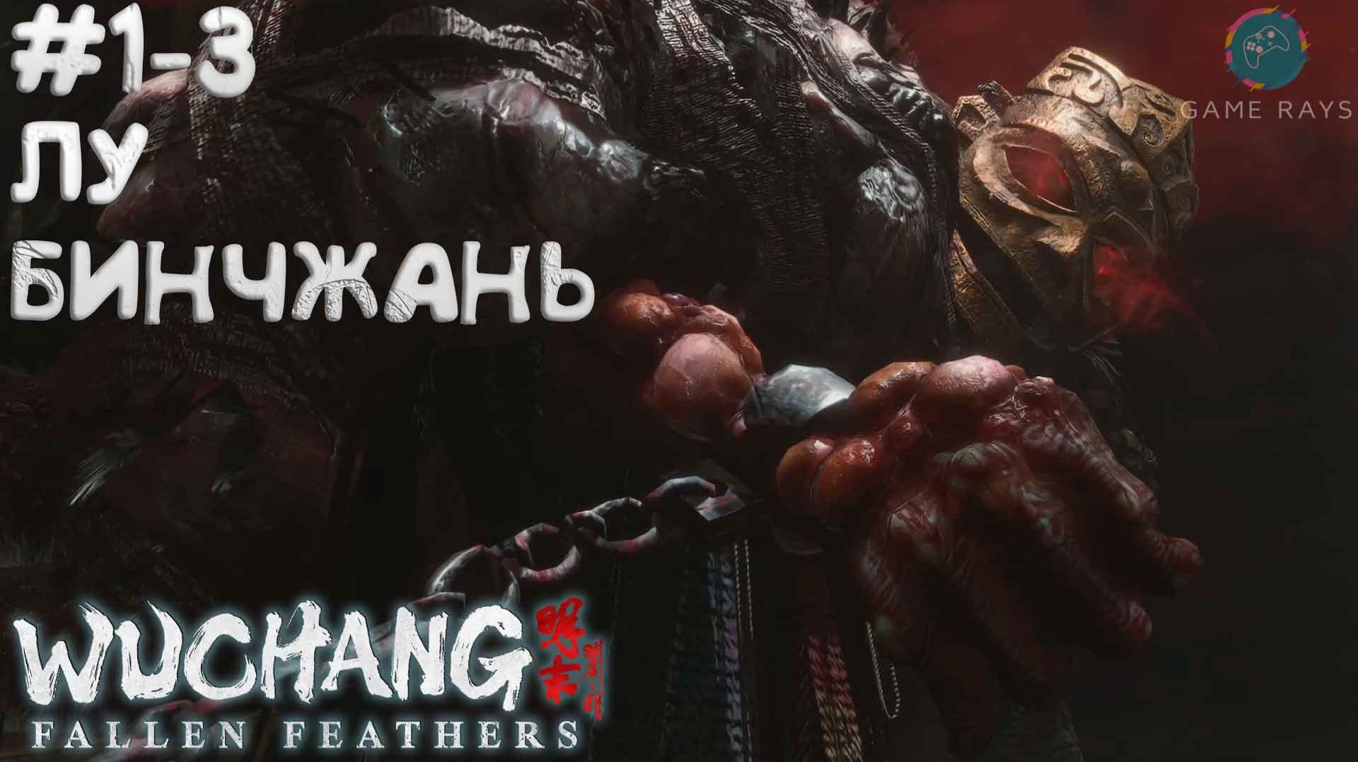 WUCHANG: Fallen Feathers #1-3 ➤ Пернатый жрец - Лу Бинчжань