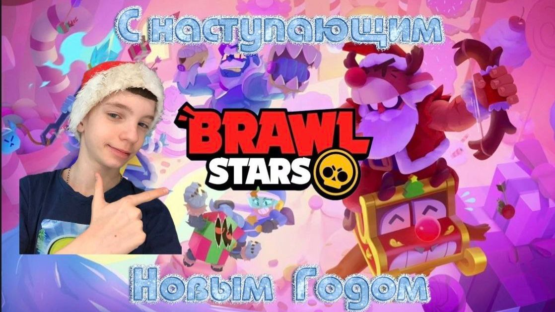 С НАСТУПАЮЩИМ НОВЫМ ГОДОМ В BRAWL STARS❄️🎄