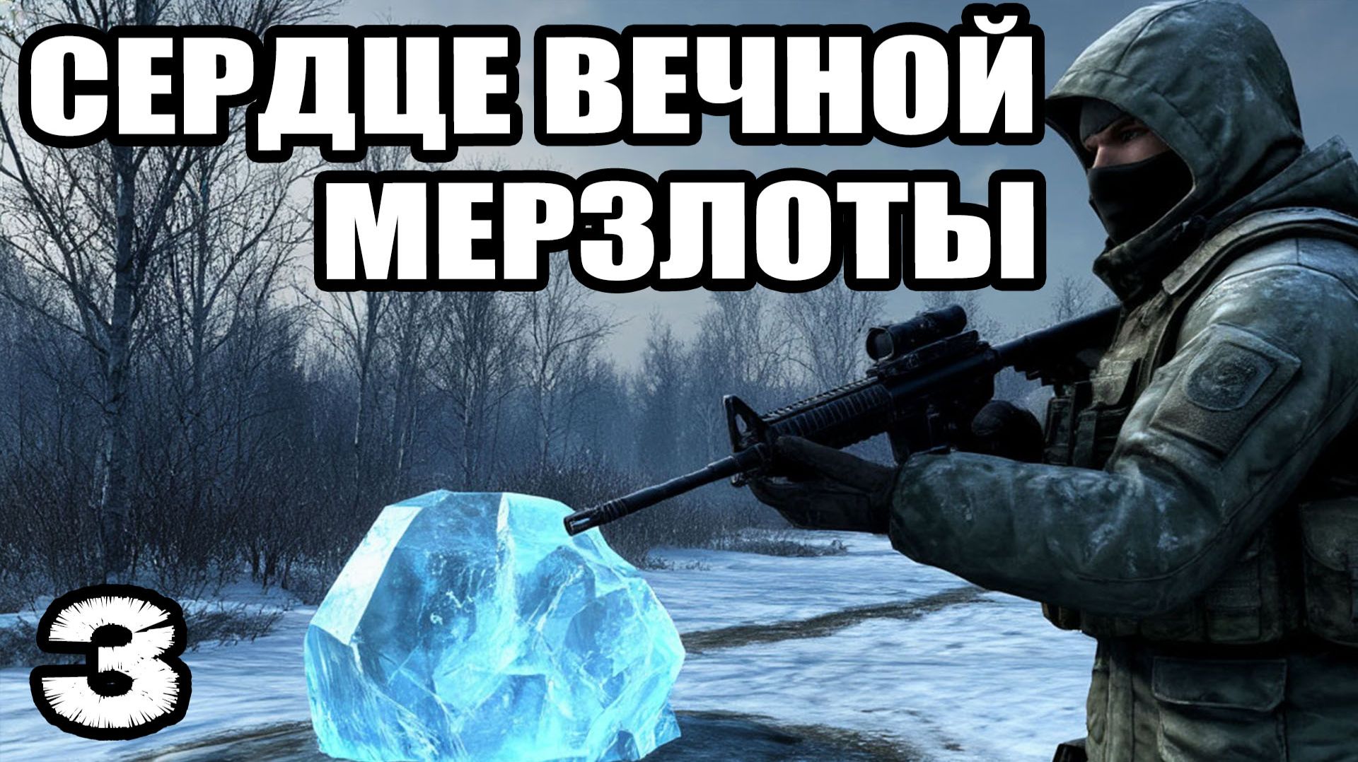 Сталкер.Сердце Вечной Мерзлоты #3.Финал.