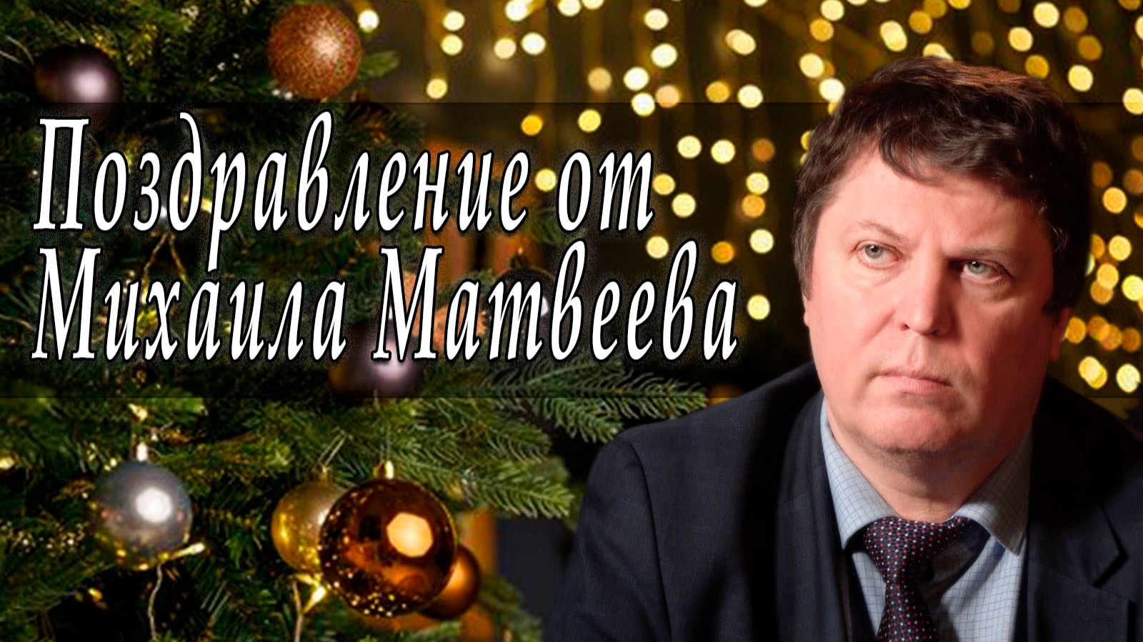 Поздравление от Михаила Матвеева
