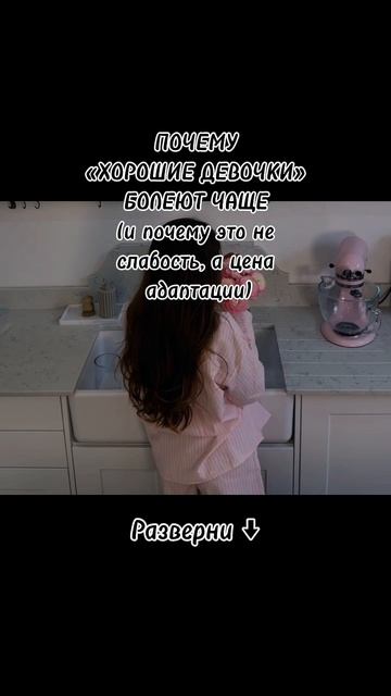 ПОЧЕМУ «ХОРОШИЕ ДЕВОЧКИ» БОЛЕЮТ ЧАЩЕ (и почему это не слабость, а цена адаптации)
