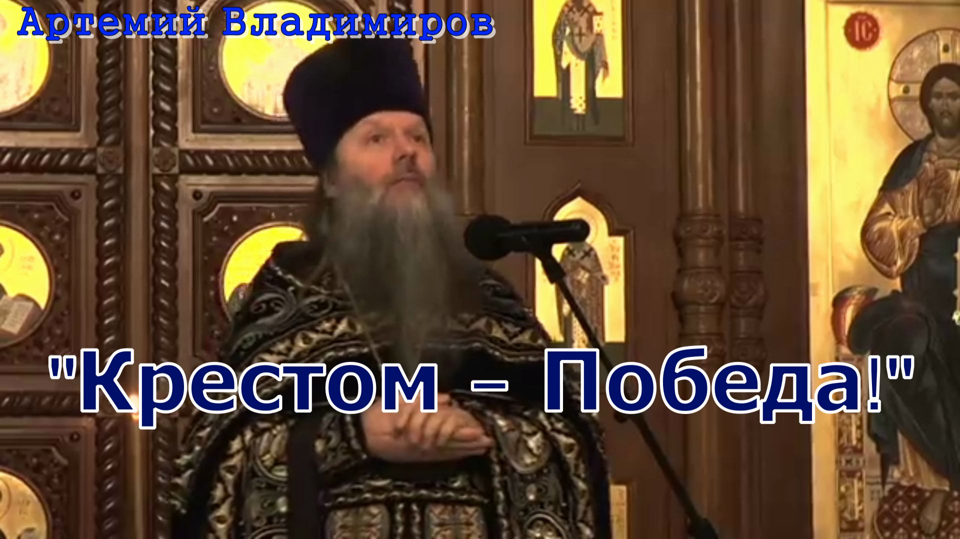 Крестом - Победа!. Проповедь протоиерея Артемия Владимирова. 270922.