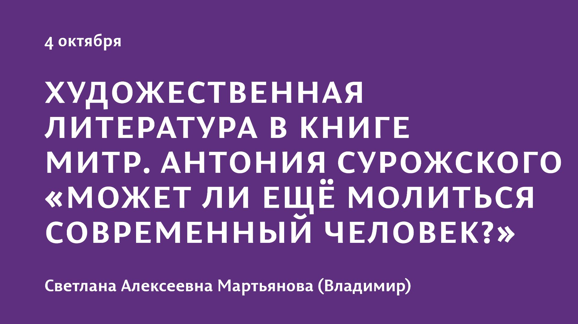 Конференция 2025 "Преемственность, контекст, уникальность". 4 октября. Мартьянова С.А. (Владимир)
