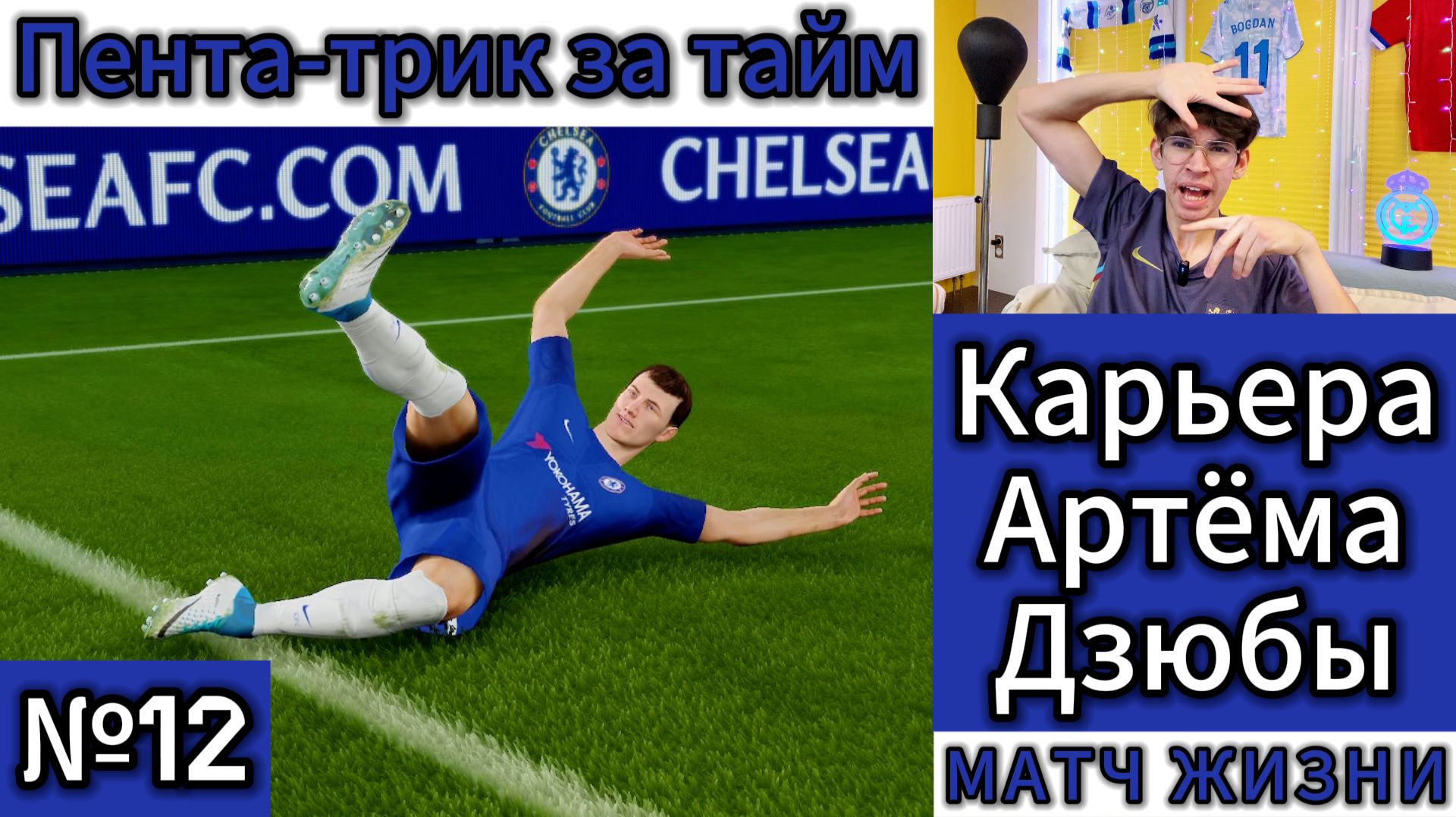 ПЕНТА-ТРИК ЗА ТАЙМ!!! ЛУЧШИЙ МАТЧ В ЖИЗНИ! |Выпуск 12| Карьера за Артёма Дзюбу в FIFA 18