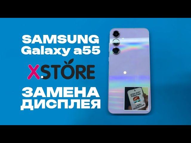Samsung Galaxy A55 — Полный Разбор и Замена Дисплея