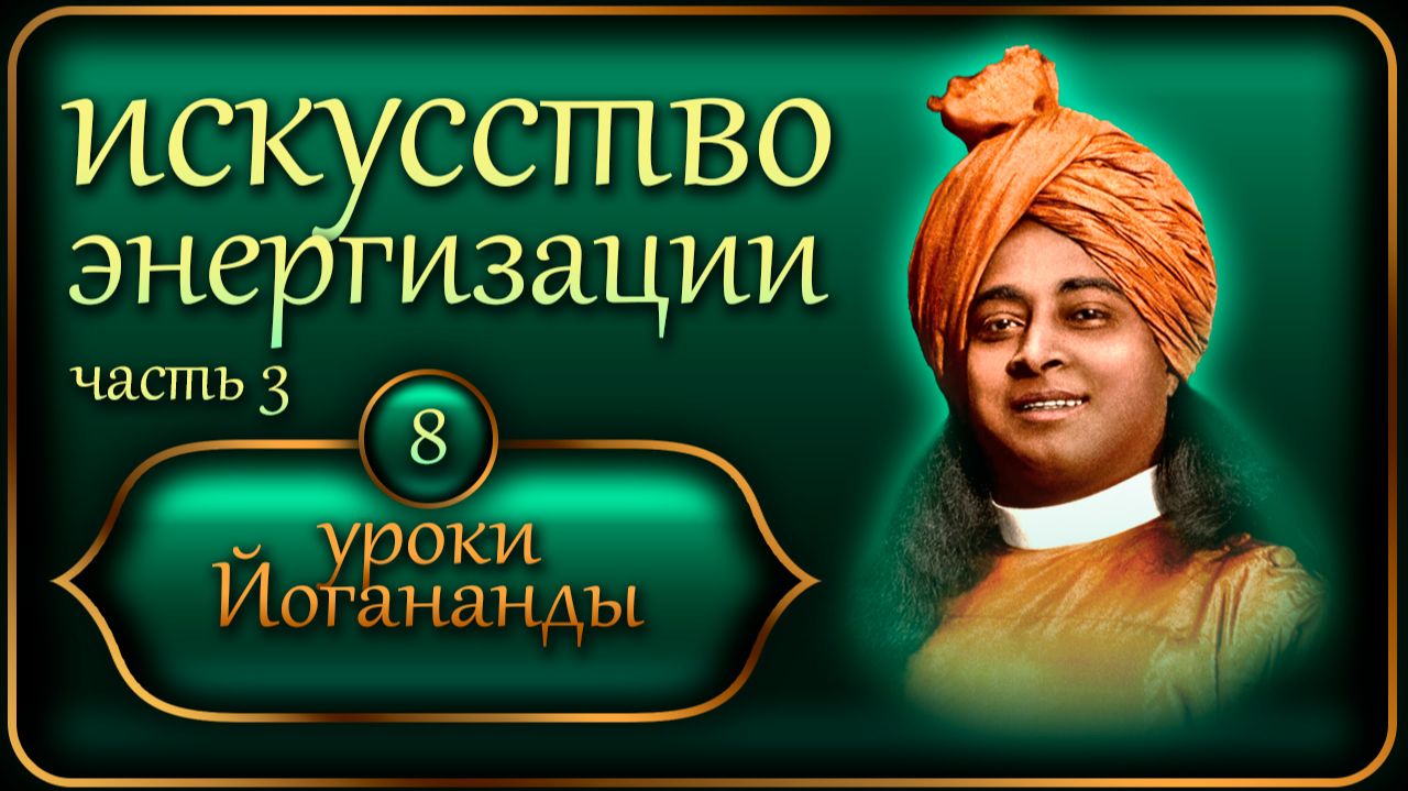 Искусство энергизации - часть 3 - Уроки Йогананды "Йогода" - Урок 8