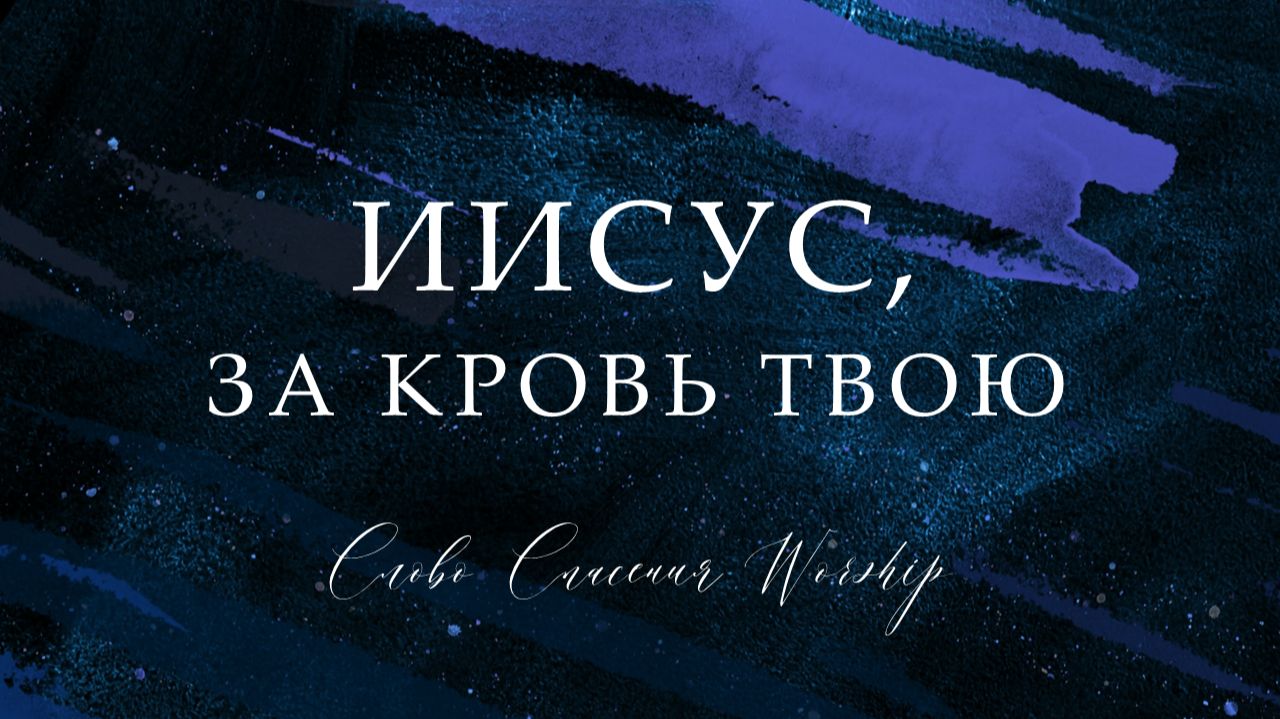 Иисус, за кровь Твою || Инструментал + Текст Bm || Слово Спасения Worship