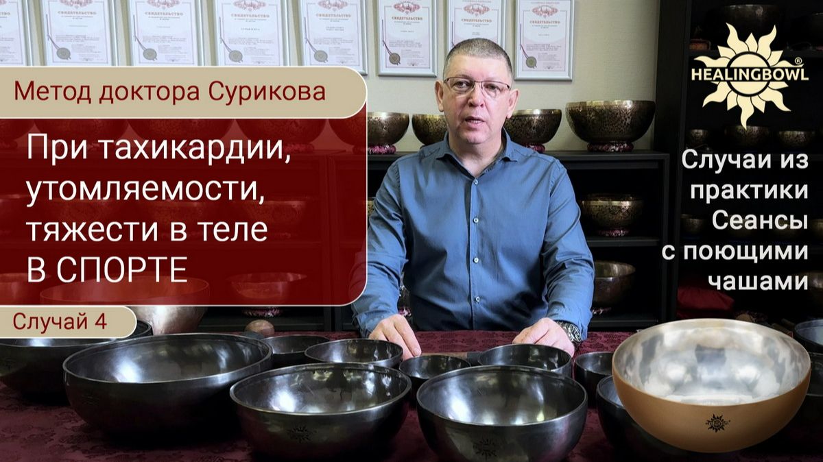 4 Healingbowl® при ТАХИКАРДИИ, головной боли, тяжести в теле, УТОМЛЯЕМОСТИ