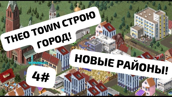 THEO TOWN СТРОЮ ГОРОД!!!🏗️🏢 НОВЫЕ РАЙОНЫ! 4#