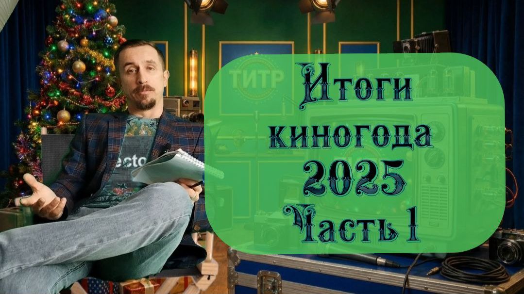 Итоги киногода 2025. Часть 1