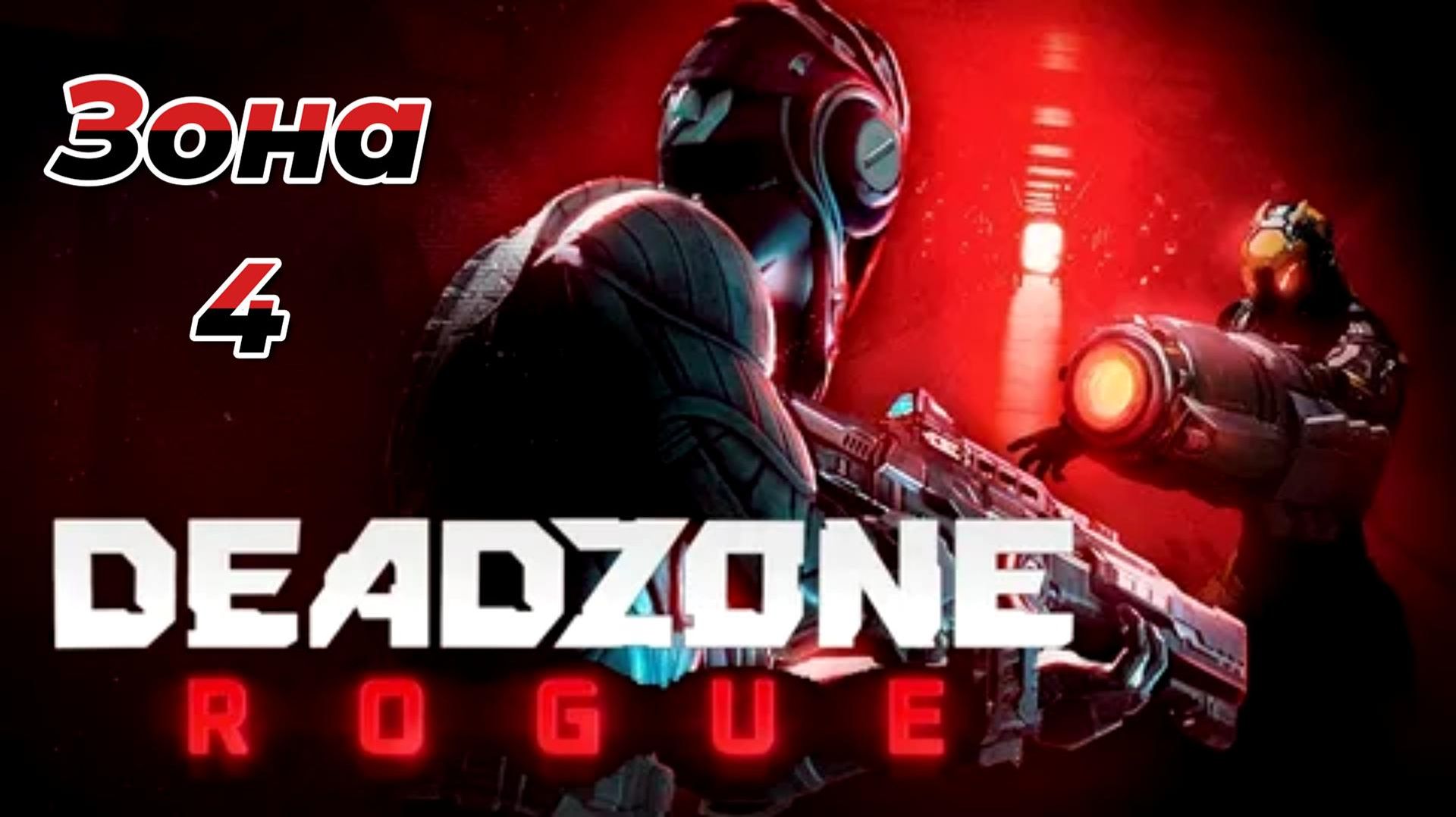 Deadzone Rogue|Зона 4 |Линия боя