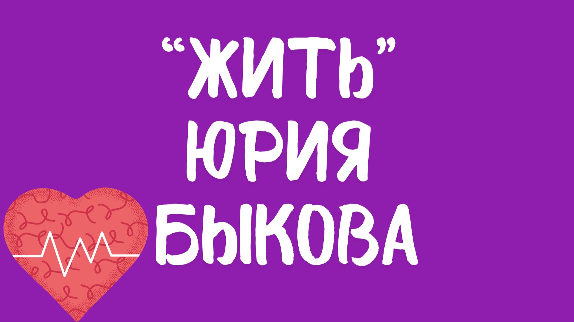 Впечатления от фильма «Жить» Юрия Быкова.
